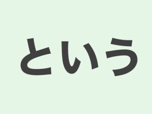 【JLPT N3 grammar】という | Meanings and Examples | Japanese Grammar ...