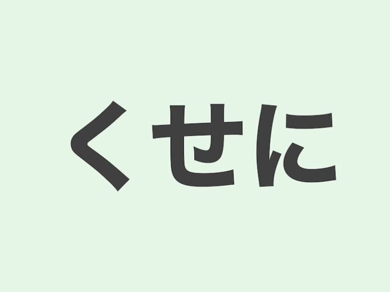 【JLPT N3 grammar】くせに | Meanings and Examples | Japanese Grammar ...