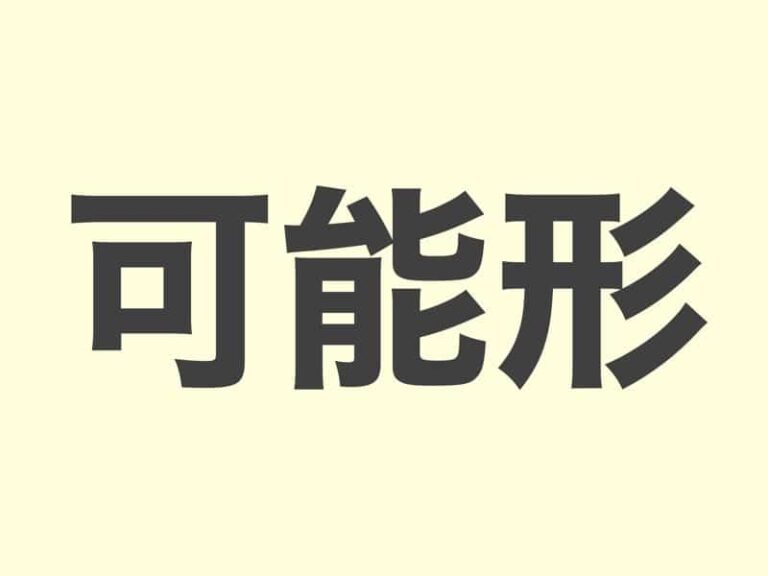 Mastering the Potential Form in Japanese: A Complete Guide to ...