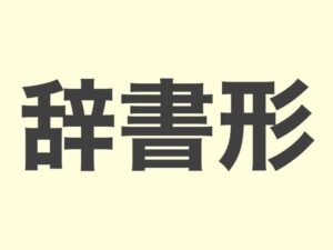 Understanding the Dictionary Form in Japanese: A Beginner's Guide to ...