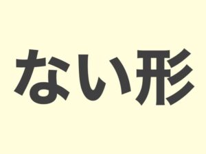 Mastering the Nai-Form(ない形) in Japanese: A Complete Guide for Beginners ...