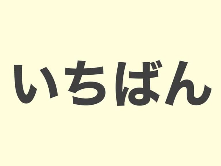 【JLPT N5 grammar】いちばん | Meanings and Examples | Japanese Grammar ...