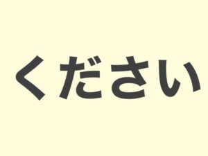【JLPT N5 grammar】ください | Meanings and Examples | Japanese Grammar ...