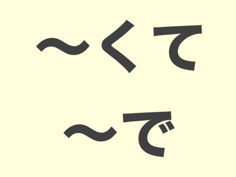 【JLPT N5 grammar】〜くて・〜で (Connect Sentences) | Meanings and Examples ...