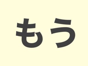 【JLPT N5 grammar】もう | Meanings and Examples | Japanese Grammar ...