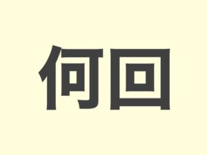 【JLPT N5 grammar】何回 | Meanings and Examples | Japanese Grammar ...