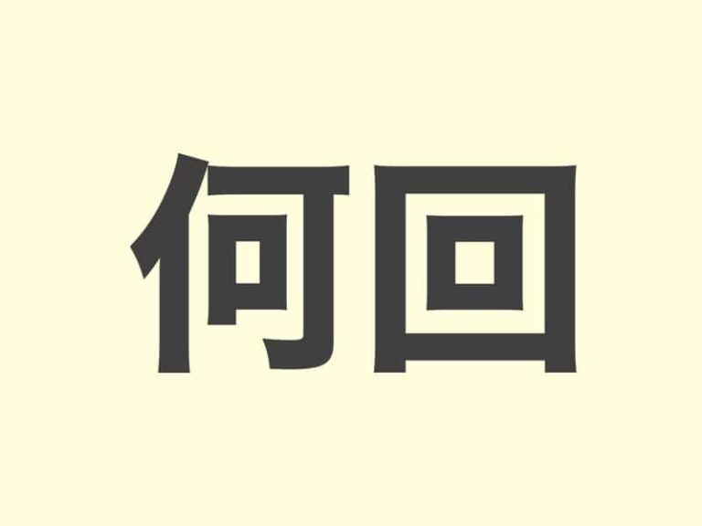 【JLPT N5 grammar】何回 | Meanings and Examples | Japanese Grammar ...