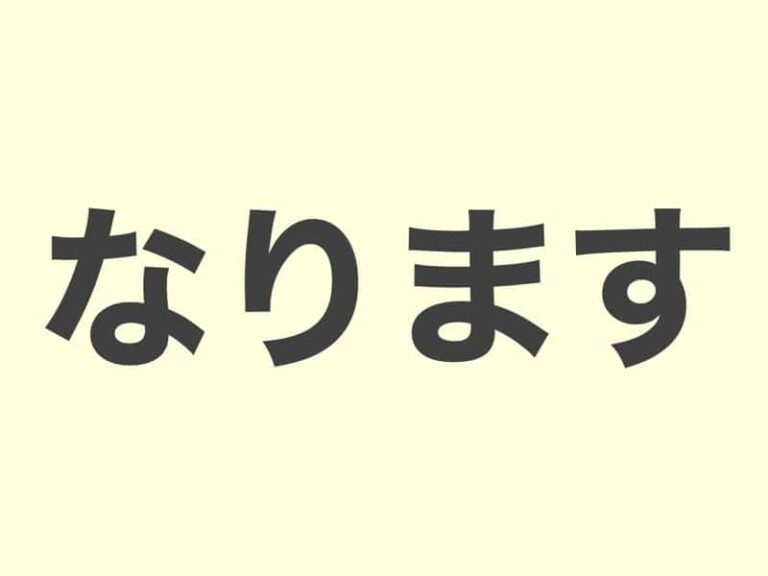 【JLPT N5 grammar】なります | Meanings and Examples | Japanese Grammar ...