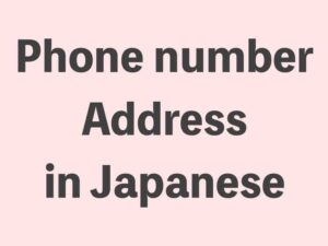 How to say Your Phone Number and Address in Japanese: A Complete Guide ...