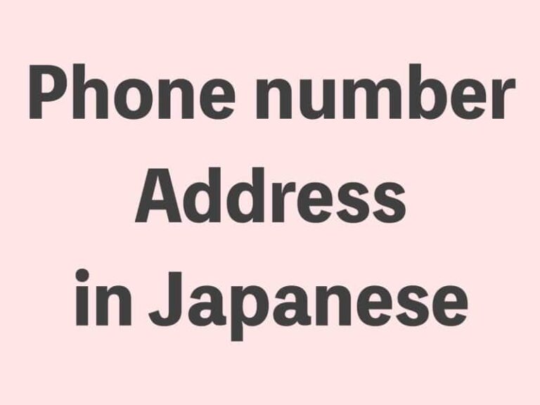 How to say Your Phone Number and Address in Japanese: A Complete Guide ...