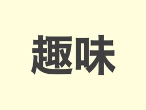 【JLPT N5 grammar】趣味 (しゅみ) | Meanings and Examples | Japanese Grammar ...
