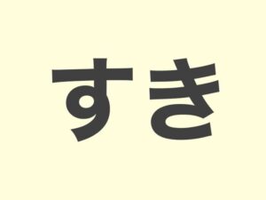 How to Say "I Like" in Japanese : Expressing Preferences：すき (suki ...