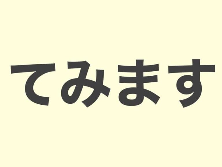 【JLPT N5 grammar】てみます | Meanings and Examples | Japanese Grammar ...