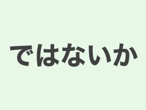 【JLPT N2 grammar】ではないか・じゃないか | Meanings and Examples | Japanese Grammar ...