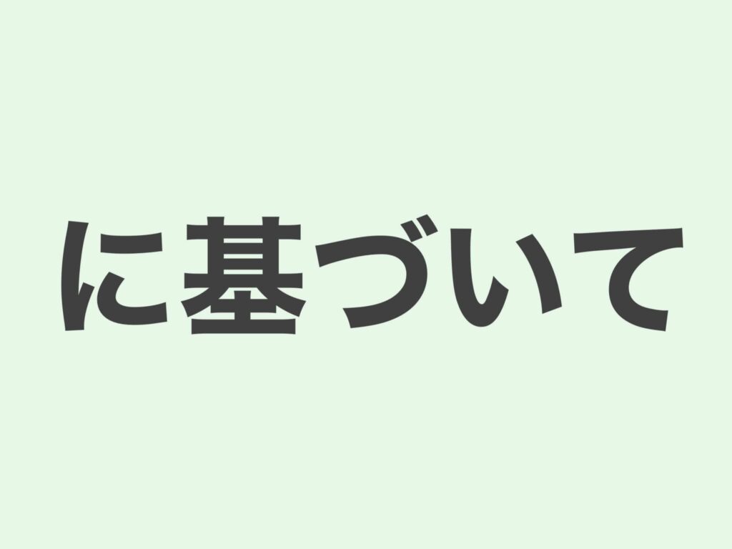 【JLPT N2 grammar】に基づいて・に基づき・基づく・基づいた | Meanings and Examples | Japanese ...