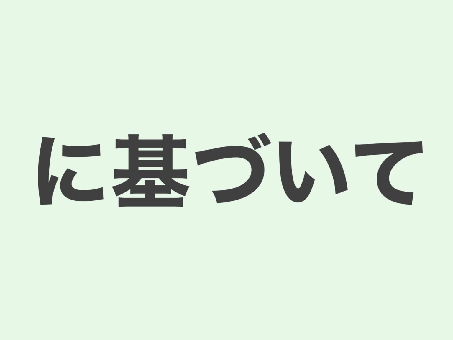 【JLPT N2 grammar】に基づいて・に基づき・基づく・基づいた | Meanings and Examples | Japanese ...