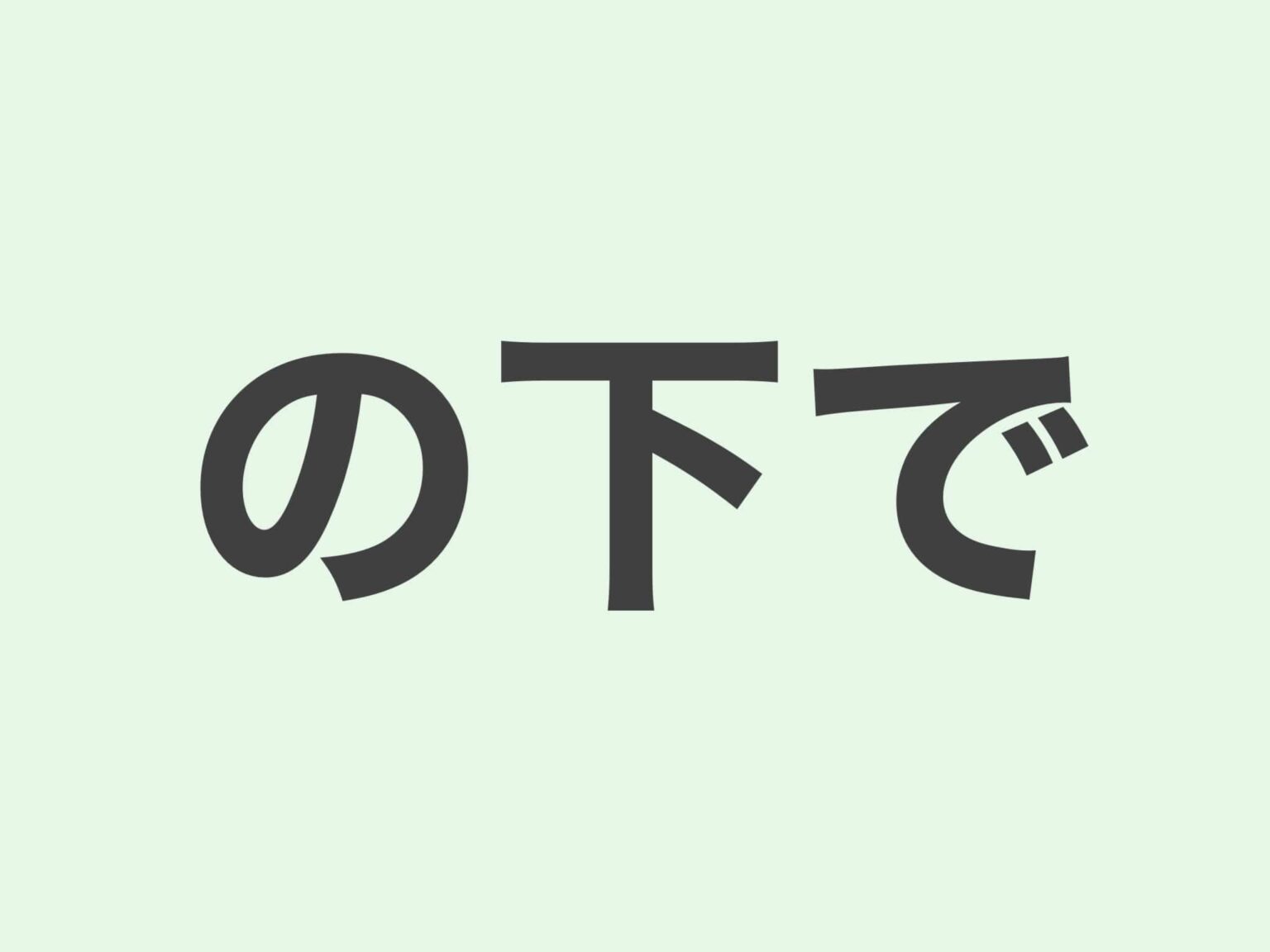 【JLPT N2 grammar】の下で・の下に | Meanings and Examples | Japanese Grammar ...